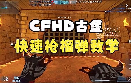 CFHD古堡祭坛卡加速抢榴弹教学