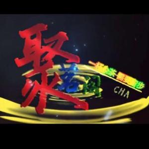 聚茗阁制茶 