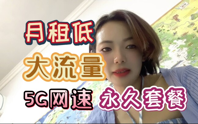 流量卡推荐,手机卡月租低大流量的永久套餐卡,关键还省钱