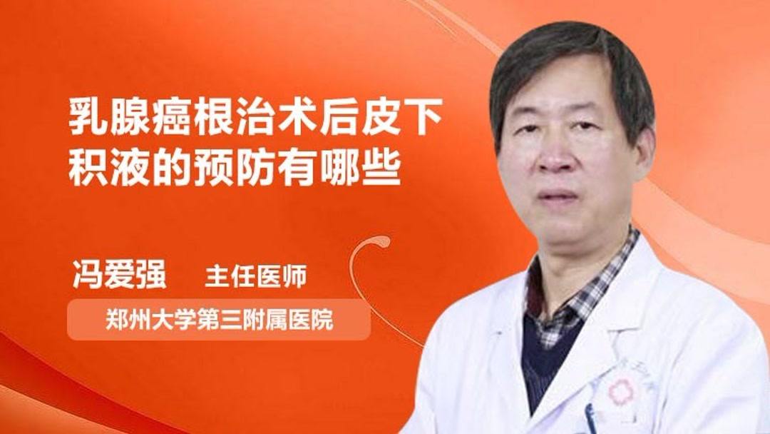 乳腺癌根治术后皮下积液的预防有哪些