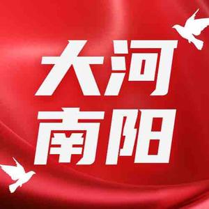 大河南阳 