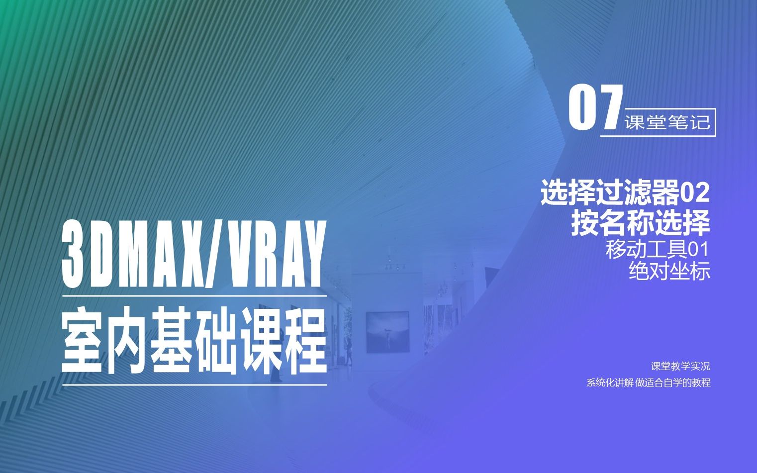 3DMAX软件基础07:选择过滤器(02)/ 按名称选择 / 移动工具(01)/ 绝对...