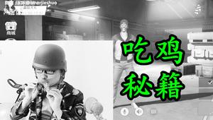 发现绝地求生《荒野行动》秘籍,战狼教你一招,保证能吃鸡