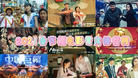 盘点2021春节票房最高的7部电影 你喜欢哪一部呢