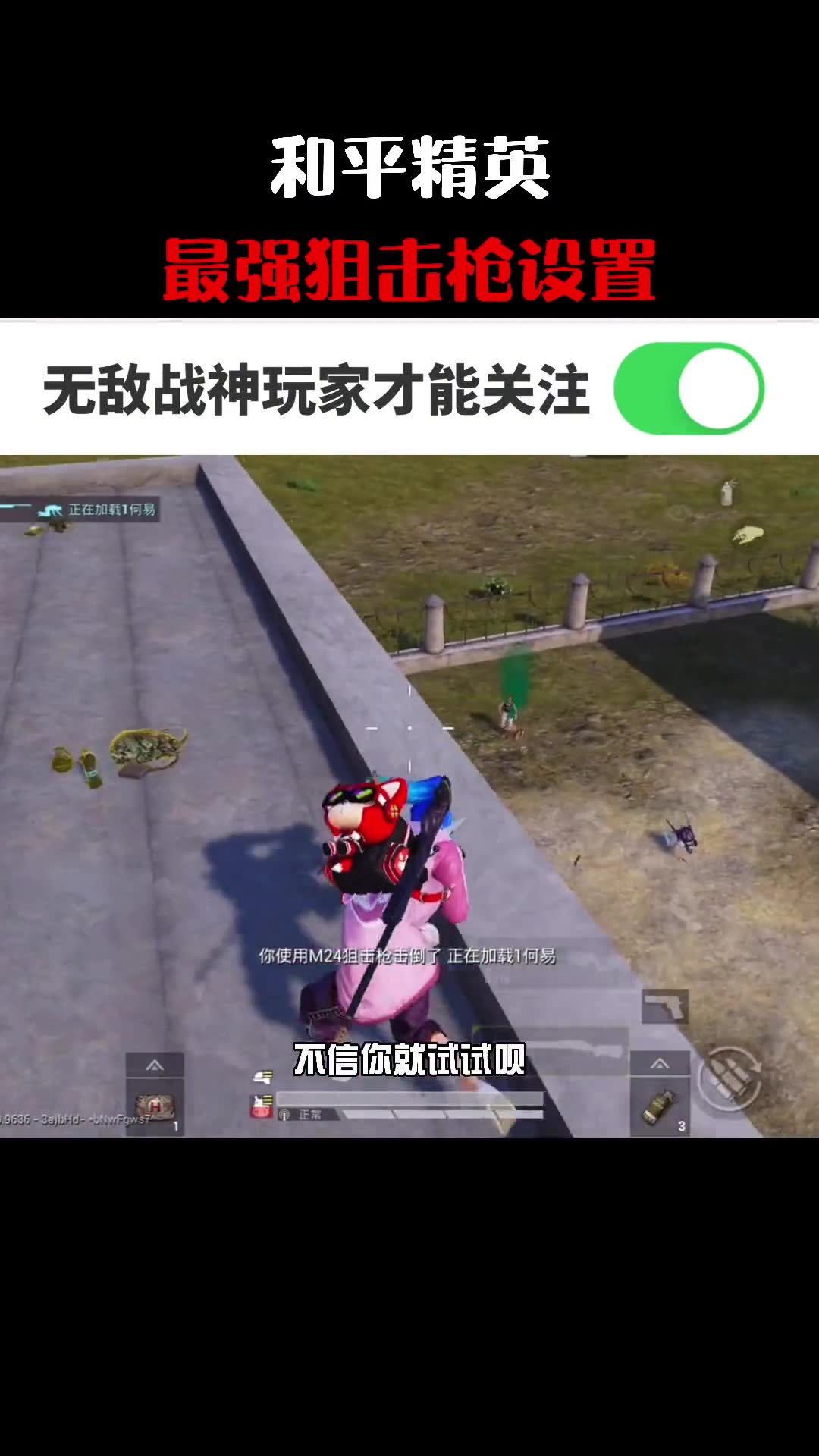 开启这三个设置后,狙击枪精准度直接提升40%