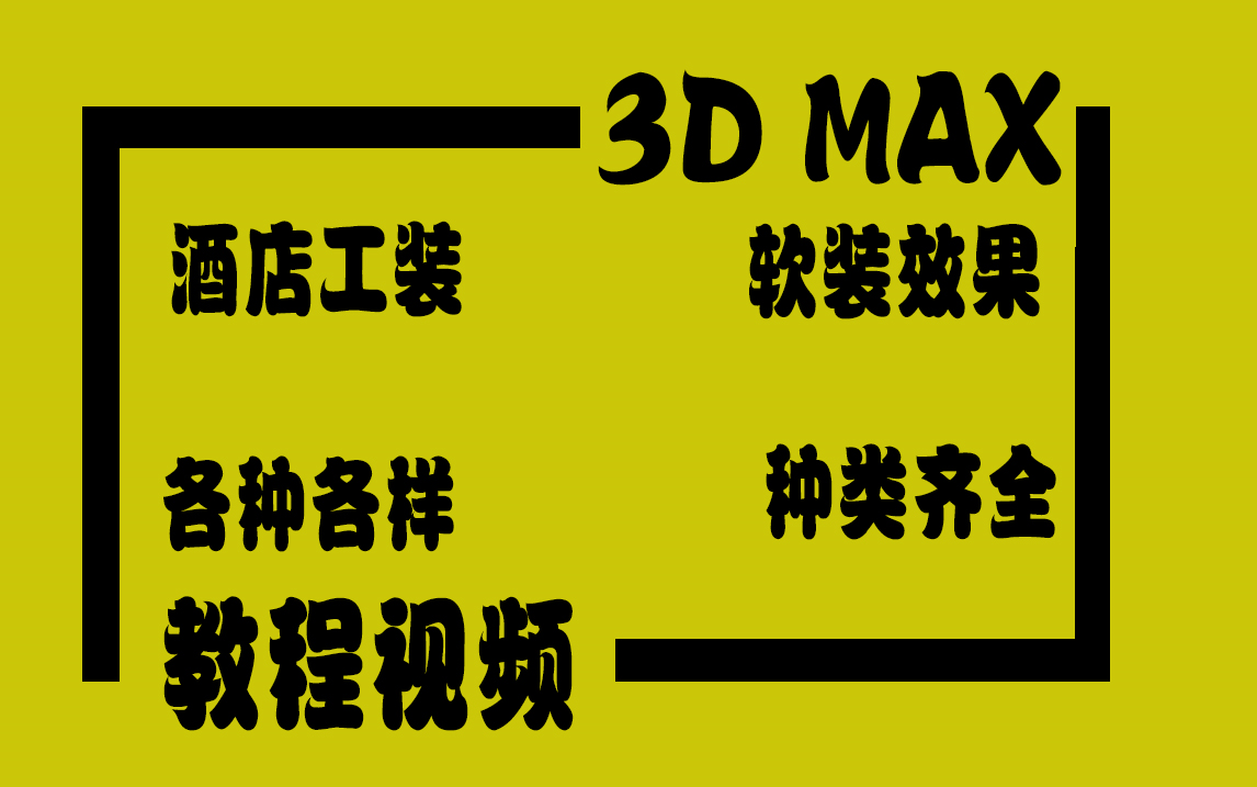 3D MAX教程视频——酒店各式各样的垃圾桶建模合计