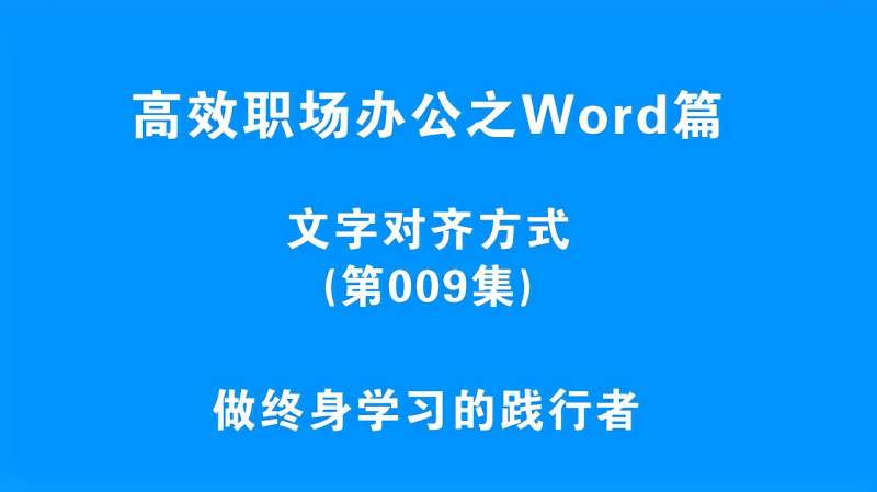 还在为大量的文案发愁吗?职场实用Word教程,不再加班!