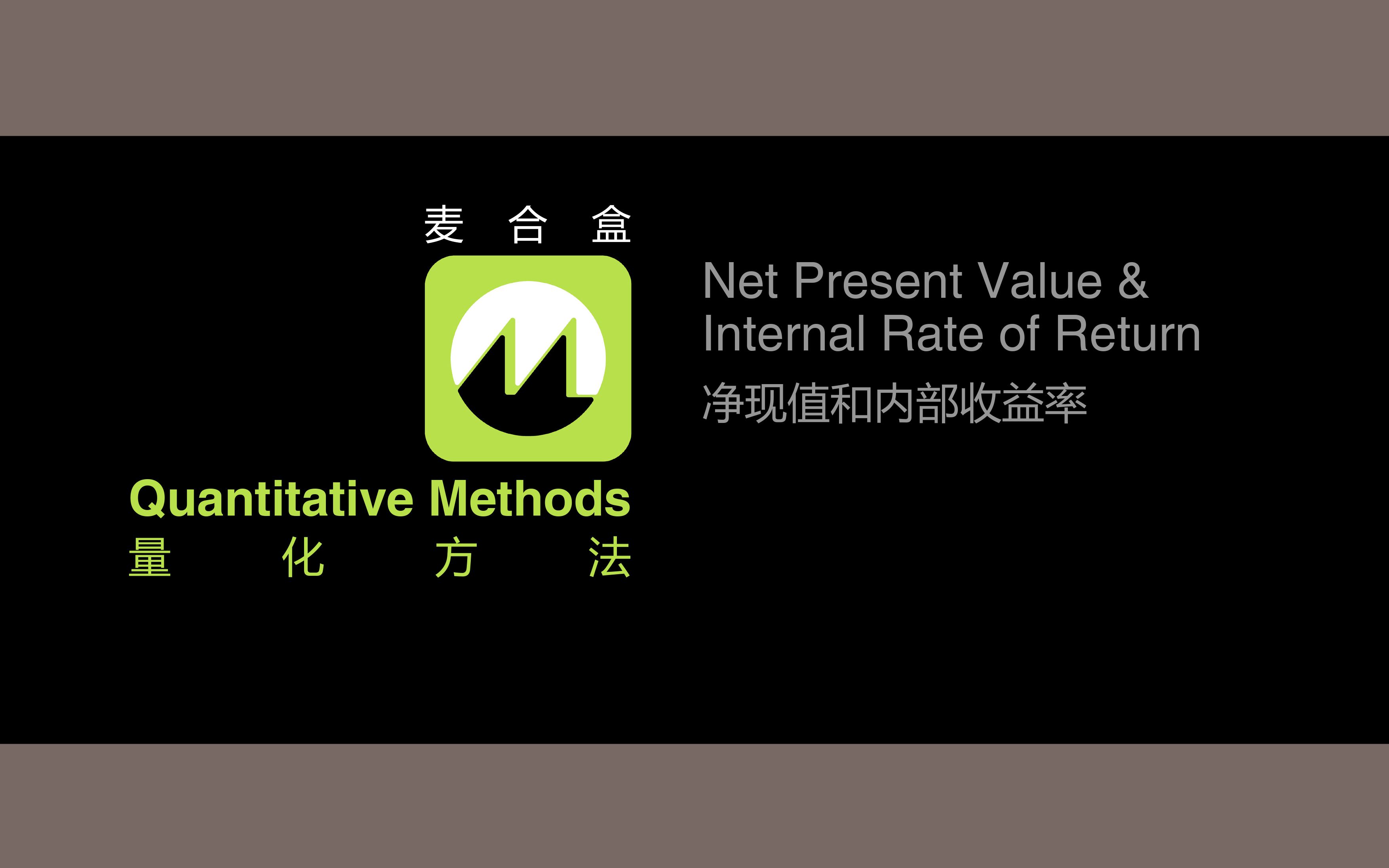 【麦合盒】11 CFA一级 量化方法-11 净现值和内部收益率