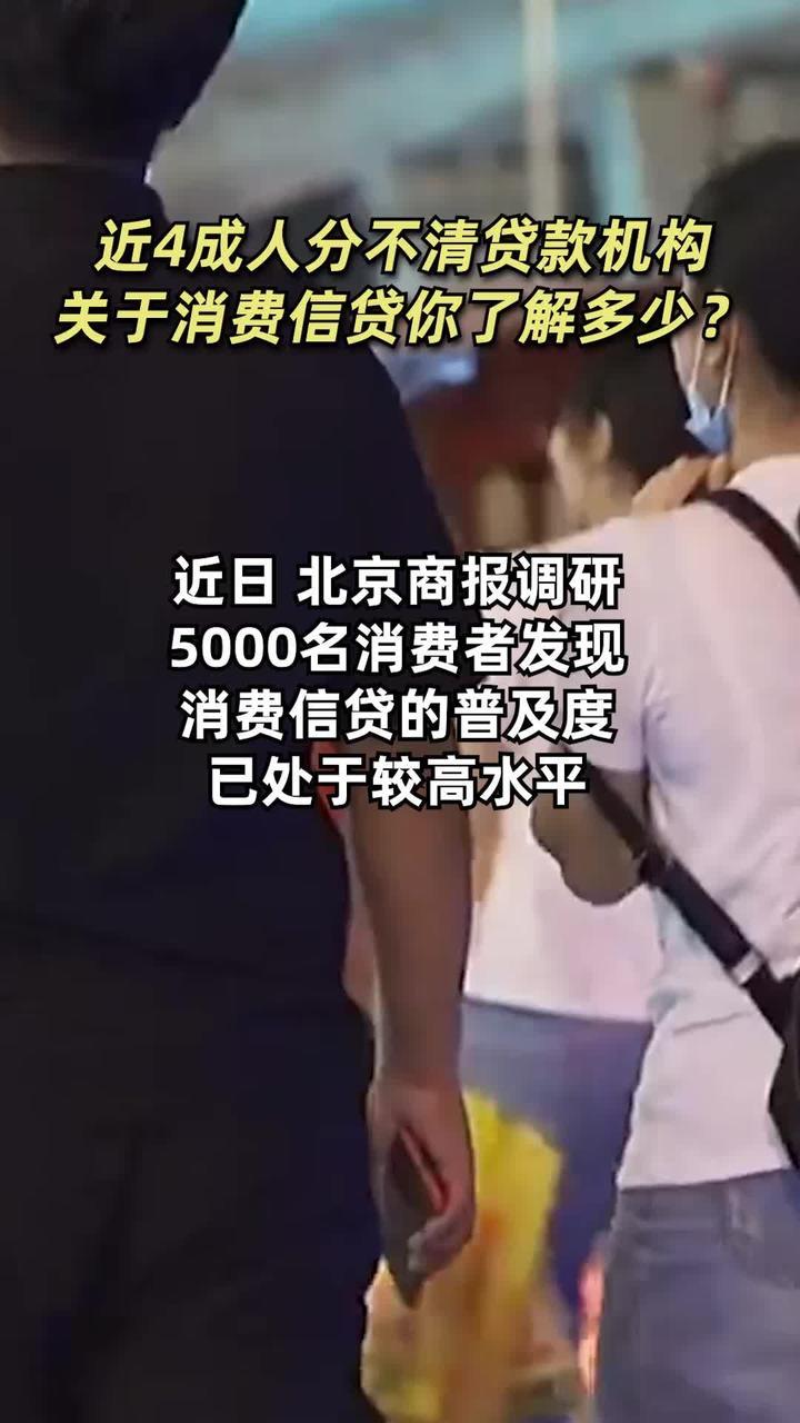【#为什么要认清正规的贷款机构 近4成人分不清】@北京商报 近日...