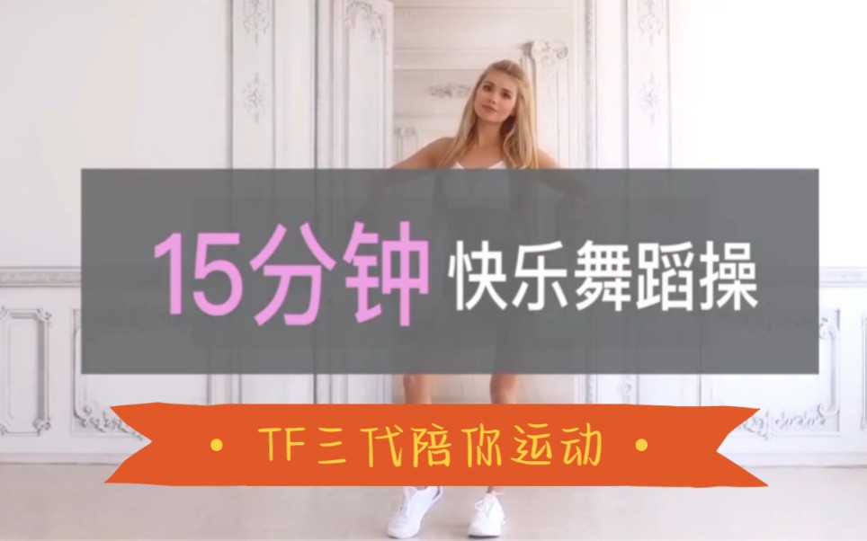 【TF三代陪你运动】帕梅拉15min快乐舞蹈操