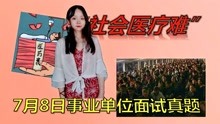 7月8日事业单位面试结构化面试真题,“如何看待社会医疗难?”
