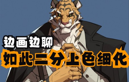 【边画边聊】突突突:线稿二分上色细化SO EASY!