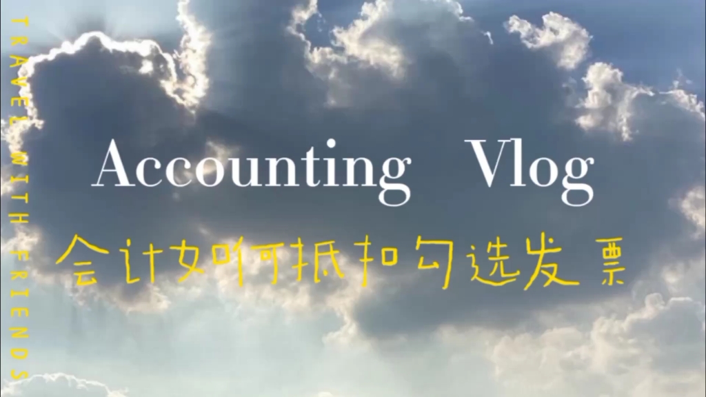 00后会计实习之如何抵扣勾选发票