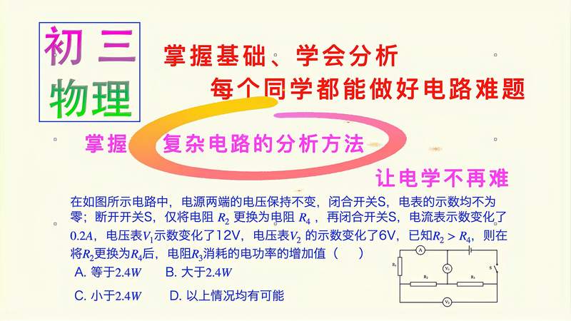 初三物理:掌握复杂电路的分析方法,每个同学都能做好电路难题