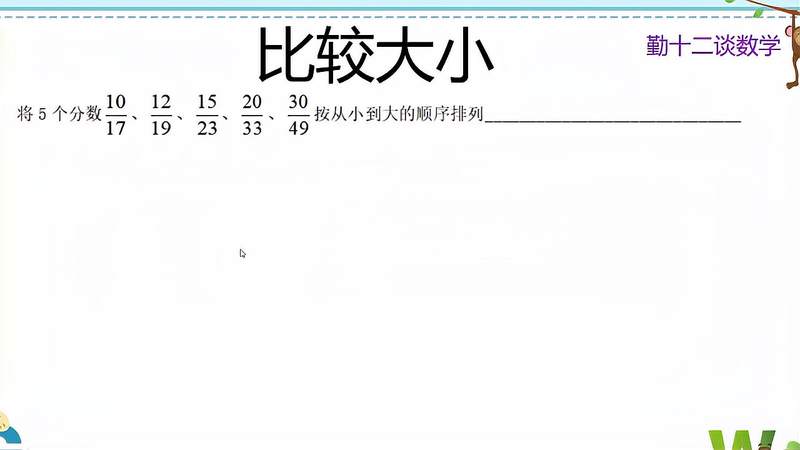 小升初数学,分数比较大小,转化为小数进行比较很繁琐