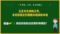 华税学院 | 税法60‘’ | 核定征收的法定情形有哪些