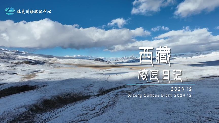 微视频《西藏校园日记》第一集:课堂|传统现代的交融 #微视频