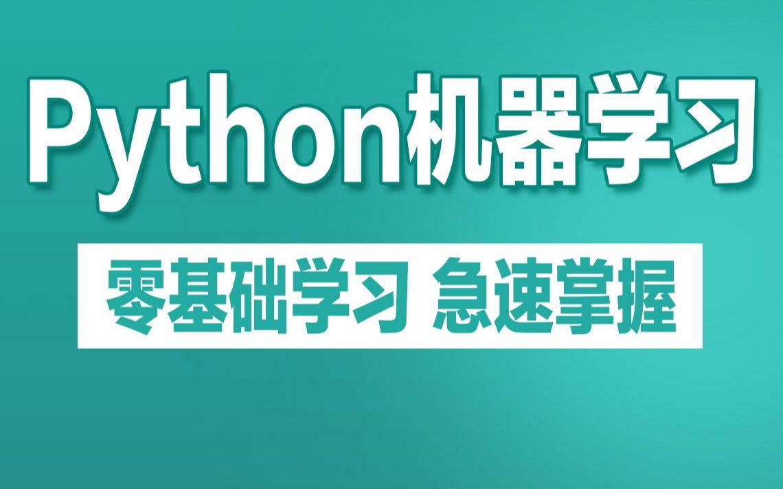 零基础入门Python机器学习