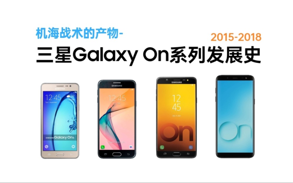 冷机发展史|机海战术的产物-三星Galaxy On系列发展史(2015-2018)