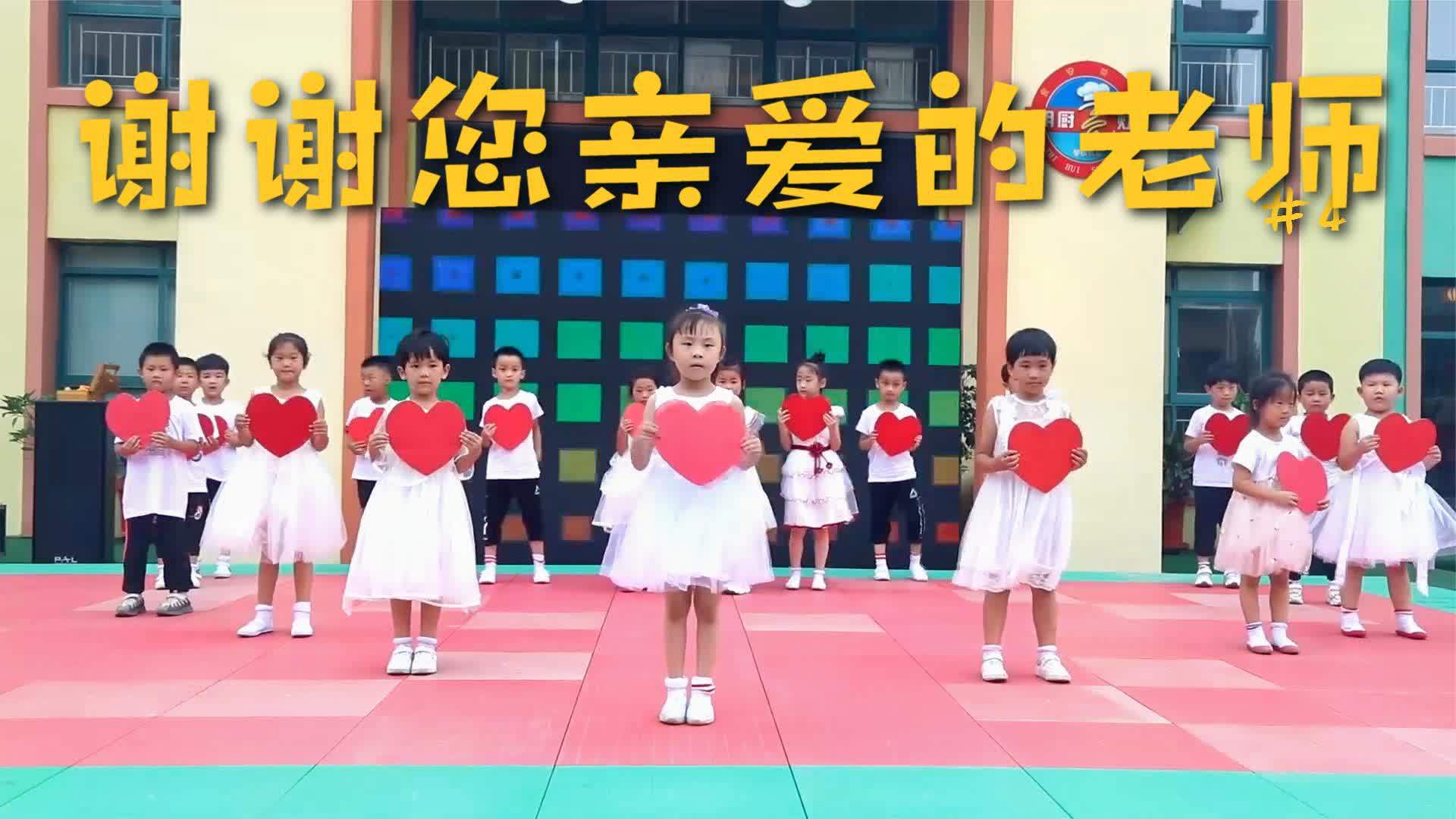幼儿园学前班舞蹈《谢谢您亲爱的老师》,幼儿手语舞蹈,感动