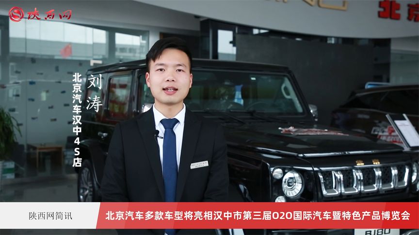 北京汽车多款车型将亮相汉中第三届O2O国际汽车暨特色产品博览会