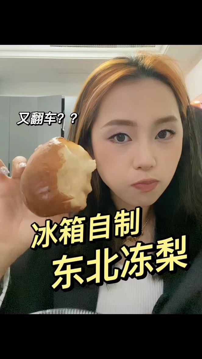 在家用冰箱自制冻梨,南方的小伙伴们有福啦 冻梨 北方 零食