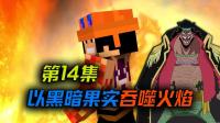 【我的世界幻梦】海贼王模组生存第二季#14: 以暗暗果实吞噬烧烧果实!