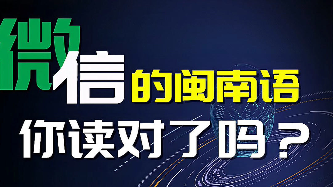 微信的闽南语读音,你读对了吗?