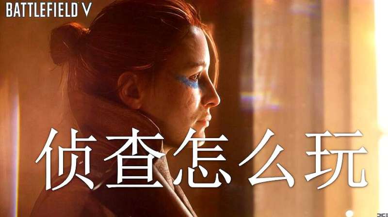 「双尾彗星」《战地5》新手入门:侦察怎么玩