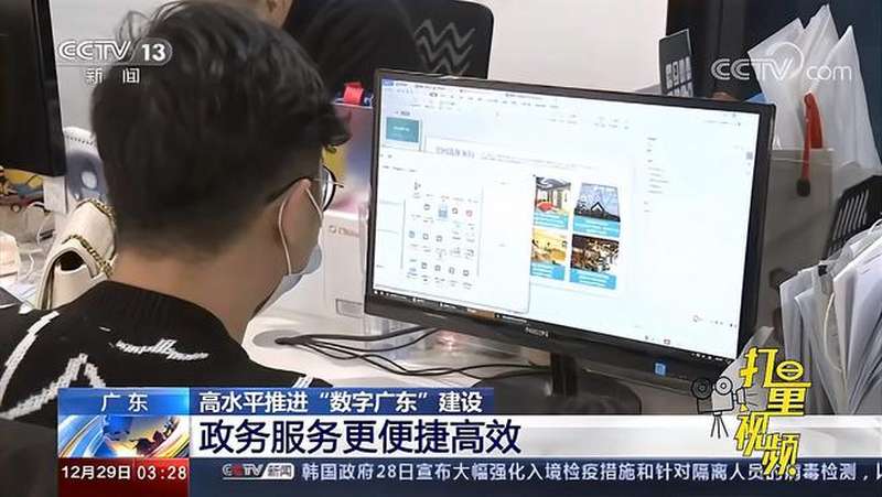 高水平推进“数字广东”建设,政务服务更便捷高效|新闻直播间