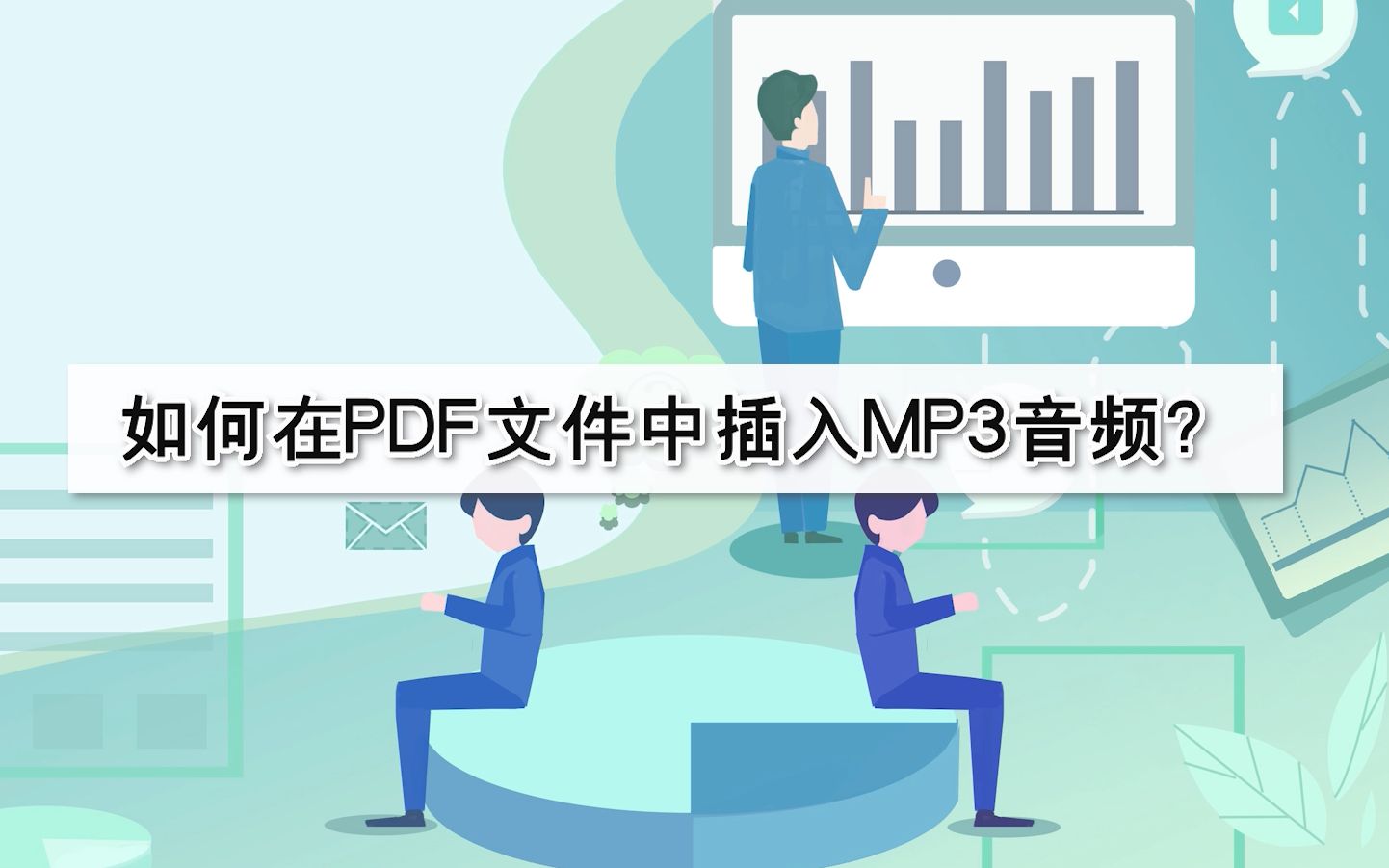 小技巧!如何在PDF文件中插入MP3音频?—江下办公