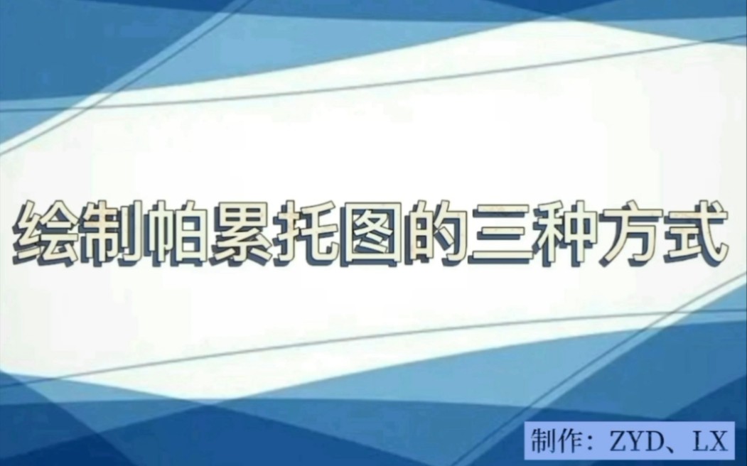 绘制帕累托图的三种方式