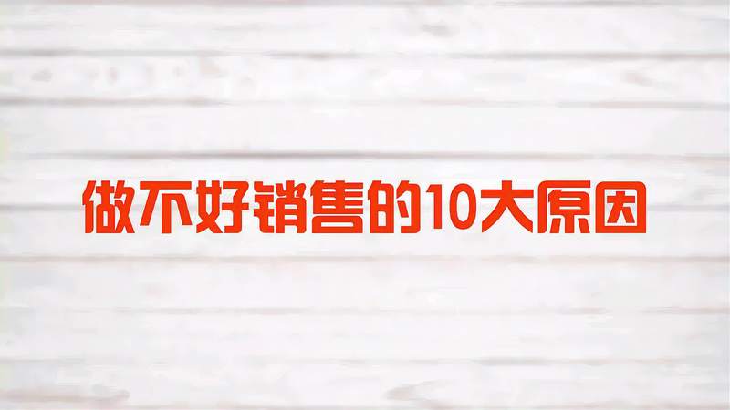 做不好销售的10大原因!