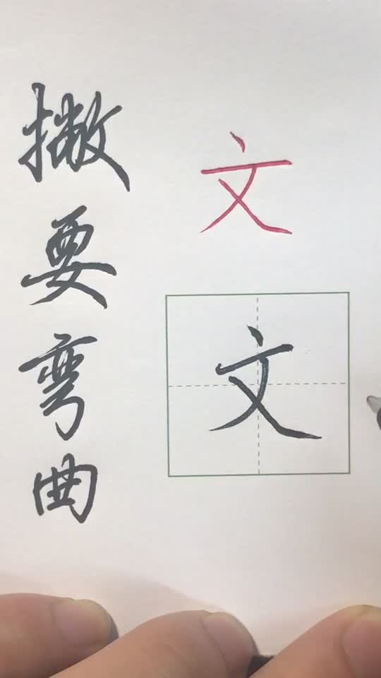 书法 硬笔书法教程,为什么写字不好看系列第5⃣️集:撇捺相交撇弯曲
