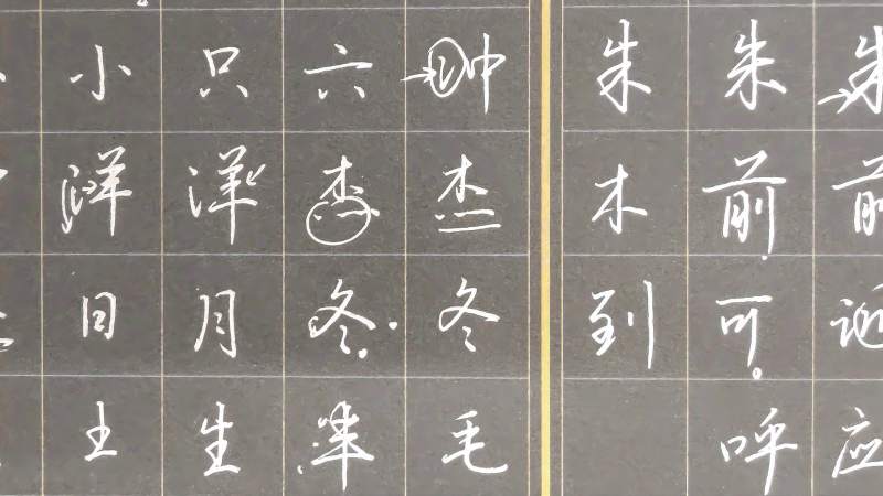 硬笔书法行楷示范讲解,写好这些简单的字,其实行楷很简单