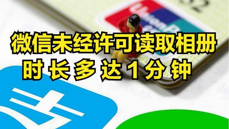 “遮羞布”被撕下!微信未经许可读取用户相册,时长多达1分钟
