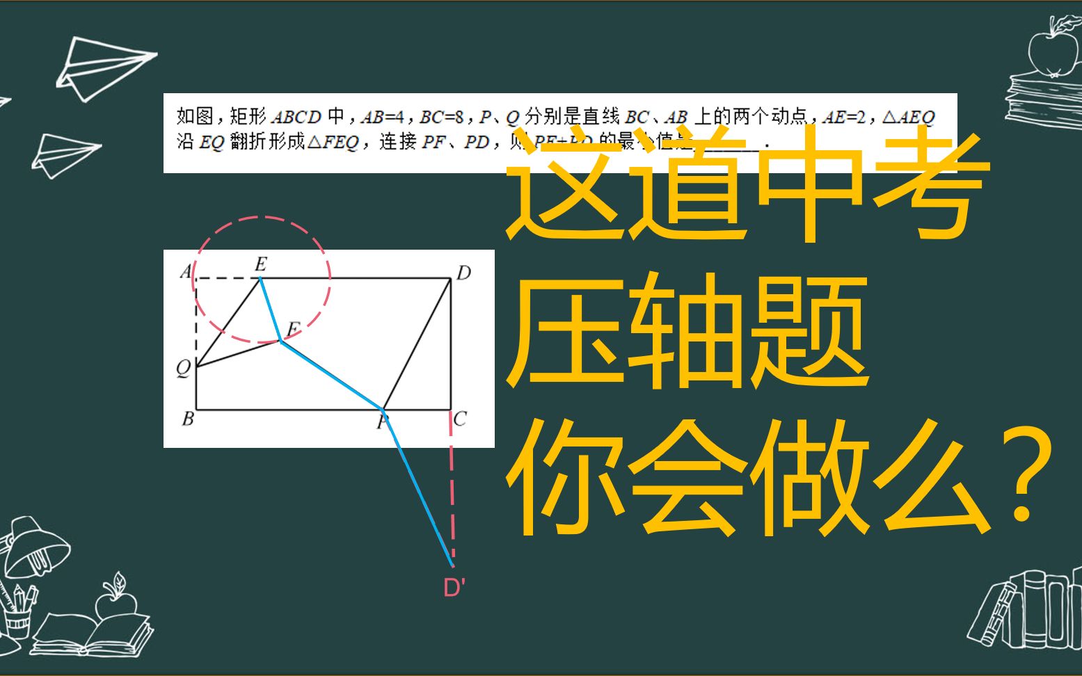 史上最有效的几何最值问题的学习方法