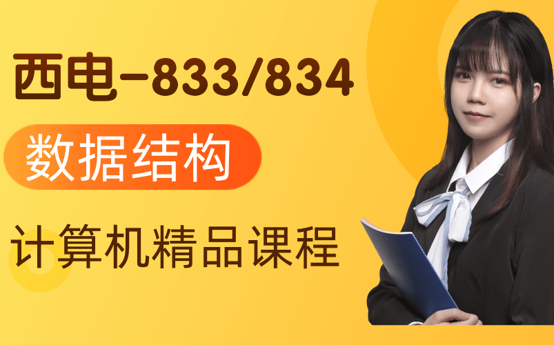 【精品课程】西电计算机学院考研833/834计算机综合-数据结构 西安...