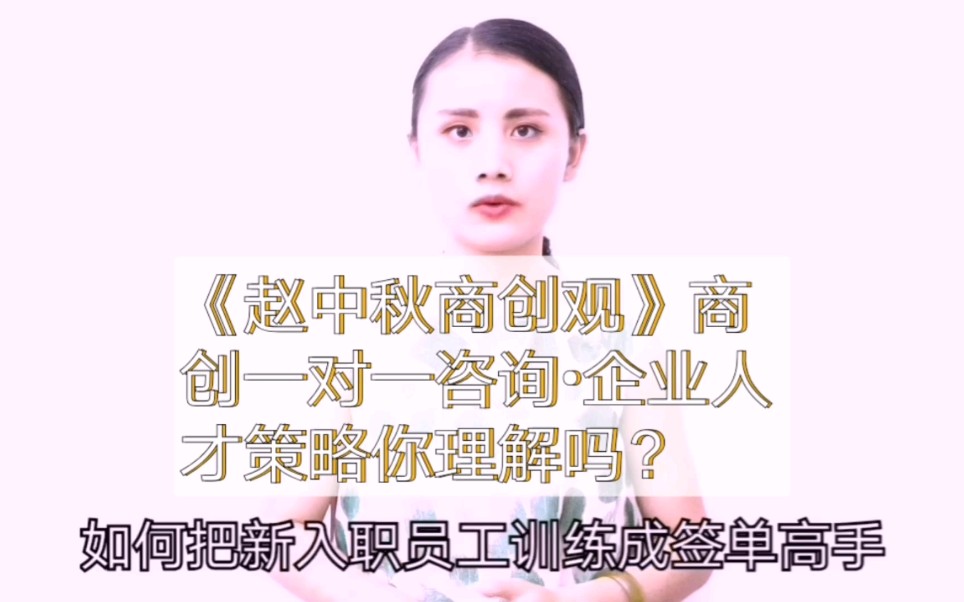 【赵中秋商创观】商创一对一咨询•企业人才策略你理解吗?