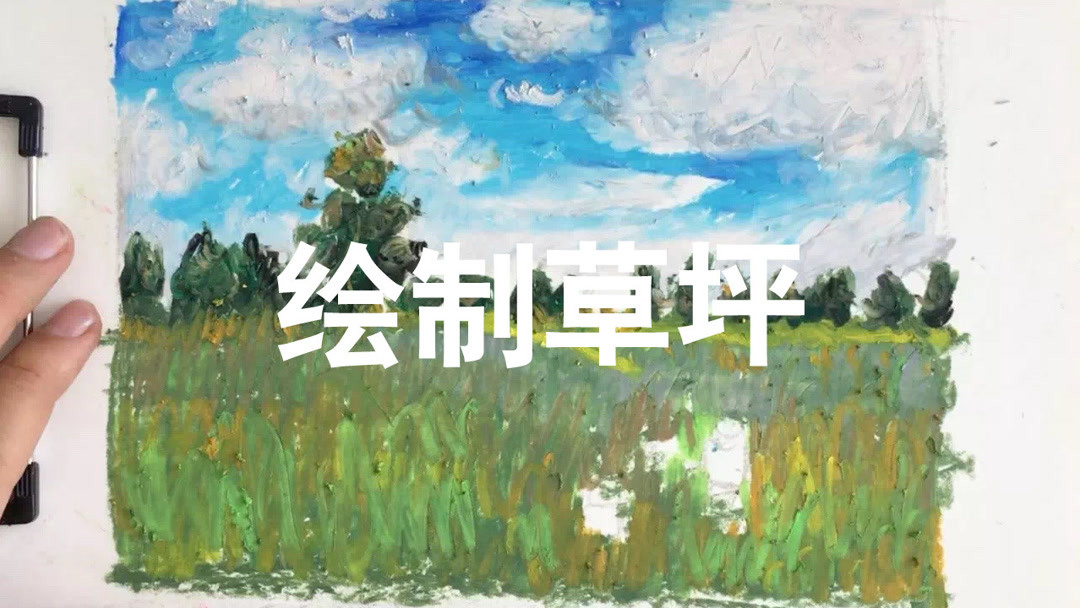第三课:莫奈《罂粟田》草坪和树木的绘制