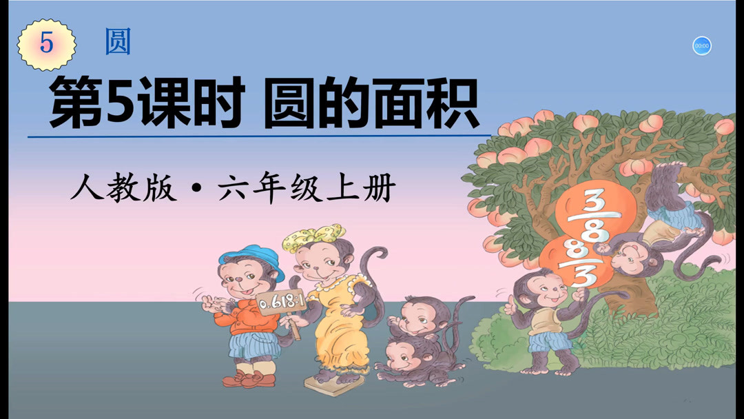 人教版六年级数学上:第五单元:圆——第5课时圆的面积公式推导