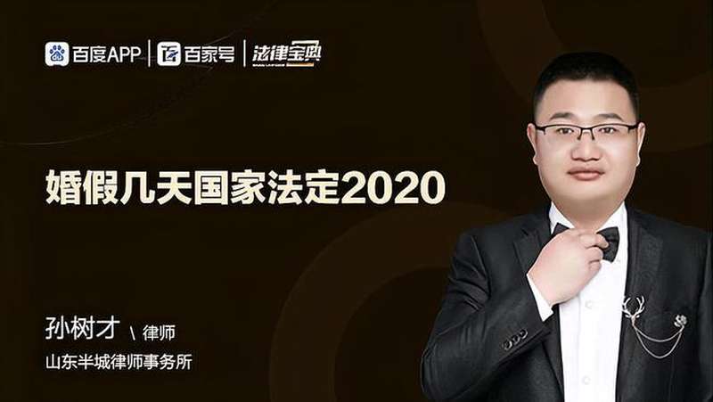 婚假几天国家法定2020