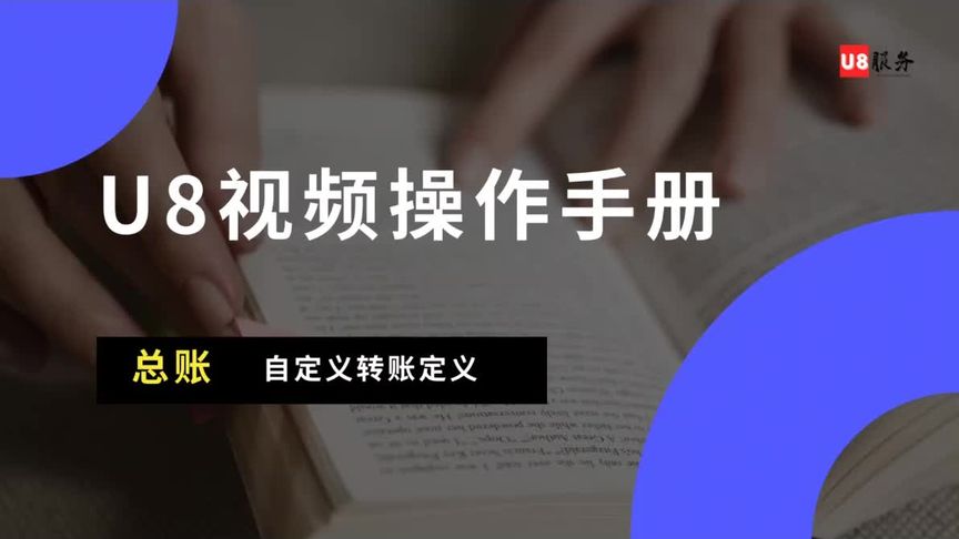 总账-自定义转账定义#扬州用友 #扬州财务 ##扬州财务软件