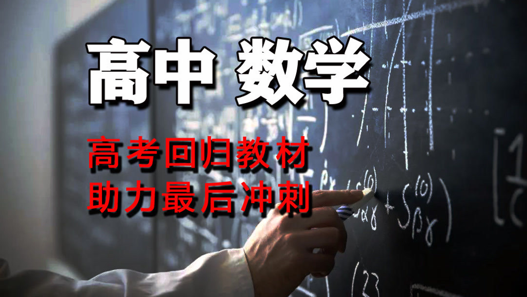 高中数学高考回归总复习教材,难点与必考题之一