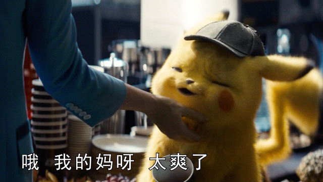 《大侦探皮卡丘》“真香现场”预告 皮卡丘傲娇不过三秒