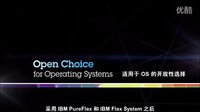 IBM PureFlex System 开放性选择之 Microsoft Windows Server