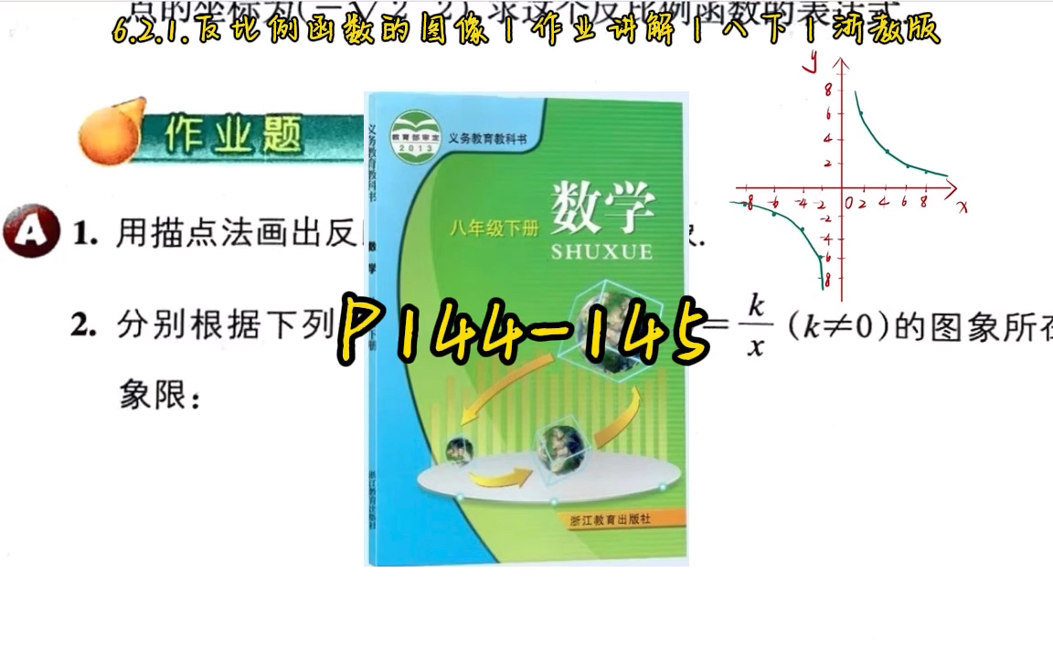 【作业讲解】6.2.1.反比例函数的图像|八下|浙教版|P144-145
