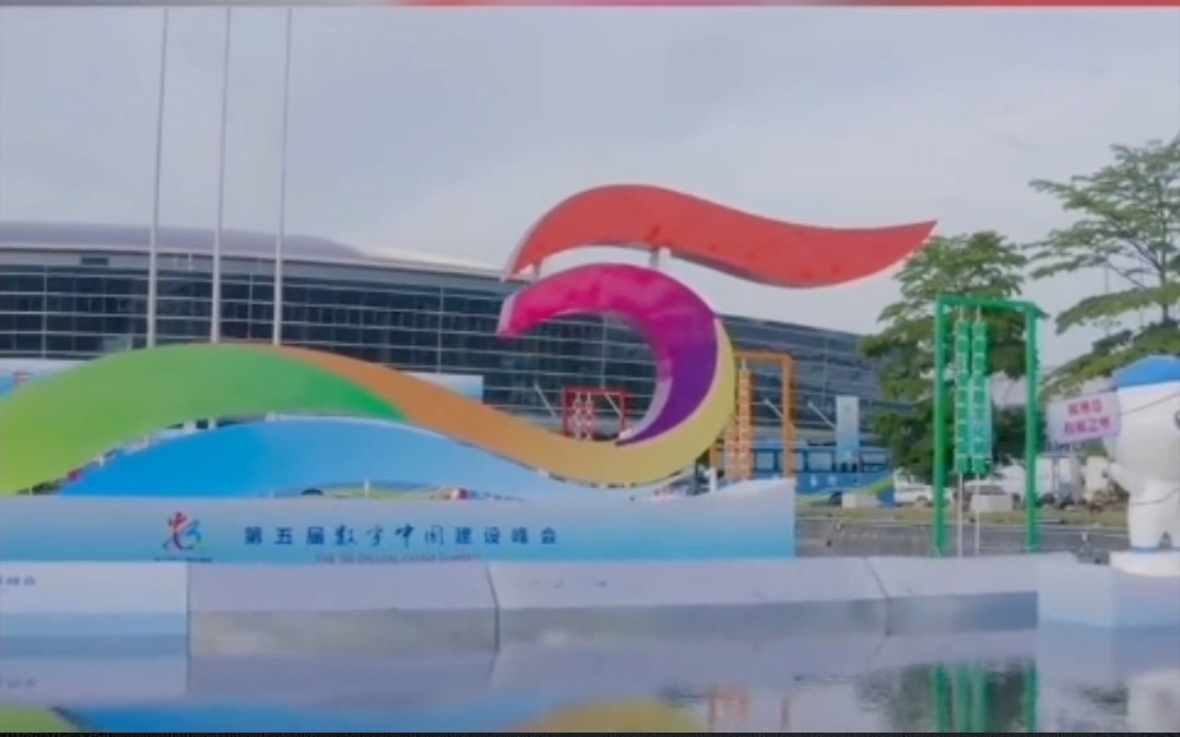 第五届数字中国建设峰会 12大板块展现数字中国建设成果