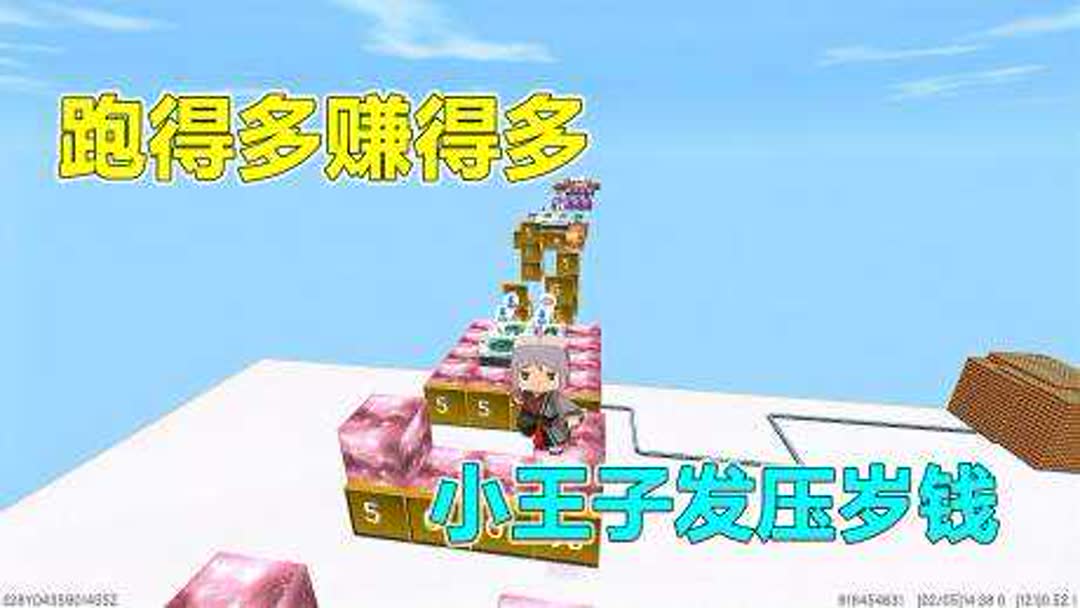 迷你世界:美食家族发压岁钱,跑多少拿多少,小王子直接破产!