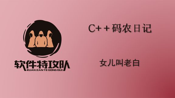 软件特攻队| C++码农日记 day-25 使用tinyXML访问XML文件